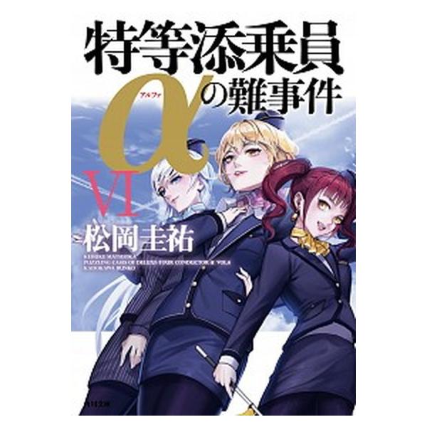 著者名：松岡圭祐出版社名：ＫＡＤＯＫＡＷＡ発売日：2021年02月25日商品状態：非常に良い※商品状態詳細は商品説明をご確認ください。