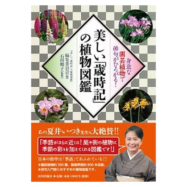 著者名：石田郷子、「歳時記」植物図鑑編集委員会出版社名：山川出版社（千代田区）発売日：2019年12月20日商品状態：非常に良い※商品状態詳細は商品説明をご確認ください。