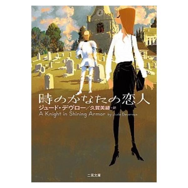 著者名：ジュード・デヴロー、久賀美緒出版社名：二見書房発売日：2020年11月20日商品状態：良い※商品状態詳細は商品説明をご確認ください。