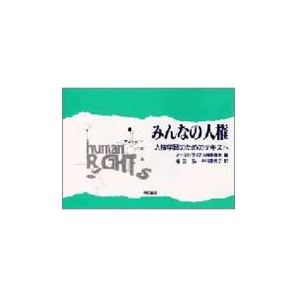著者名：オ−ストラリア人権委員会、福田弘出版社名：明石書店発売日：1987年04月25日商品状態：良い※商品状態詳細は商品説明をご確認ください。