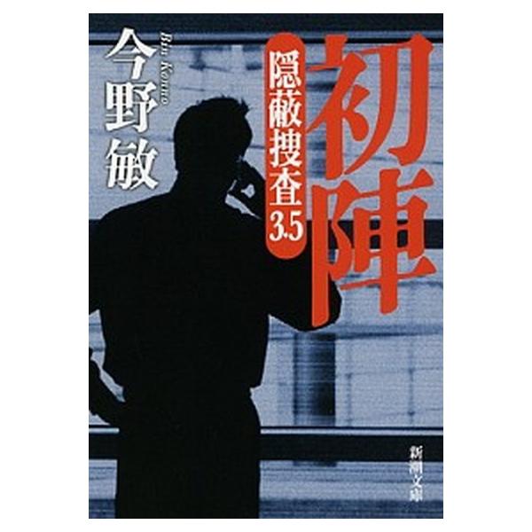 著者名：今野敏出版社名：新潮社発売日：2013年02月01日商品状態：良い※商品状態詳細は商品説明をご確認ください。