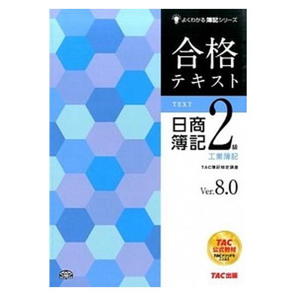 著者名：ＴＡＣ株式会社（簿記検定講座）出版社名：ＴＡＣ発売日：2015年03月商品状態：良い※商品状態詳細は商品説明をご確認ください。