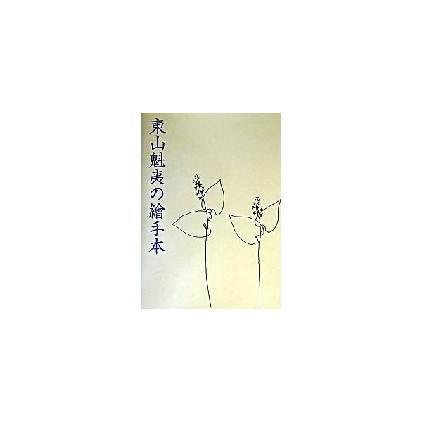 著者名：東山魁夷、川崎鈴彦出版社名：美術年鑑社発売日：2004年01月商品状態：良い※商品状態詳細は商品説明をご確認ください。