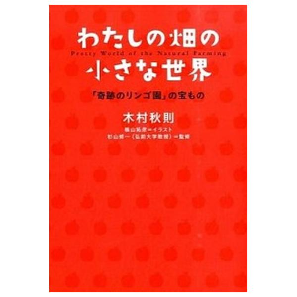 著者名：木村秋則、横山拓彦出版社名：エスプレス・メディア出版発売日：2015年07月商品状態：非常に良い※商品状態詳細は商品説明をご確認ください。