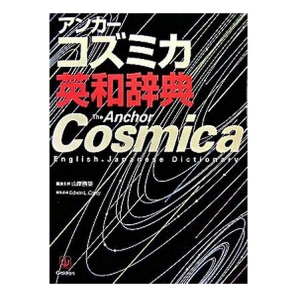 著者名：山岸勝栄、エドウィン・Ｌ．カ−ティ出版社名：Ｇａｋｋｅｎ発売日：2008年01月商品状態：良い※商品状態詳細は商品説明をご確認ください。