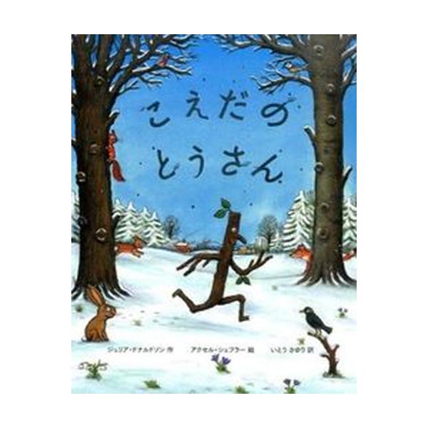 著者名：Donaldson,Julia,1948-、Scheffler,Axel,1957-、伊東,小百合,1976-出版社名：バベルプレス発売日：2015年12月商品状態：良い※商品状態詳細は商品説明をご確認ください。