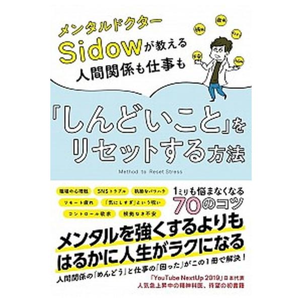著者名：メンタルドクターＳｉｄｏｗ出版社名：大和書房発売日：2020年11月01日商品状態：非常に良い※商品状態詳細は商品説明をご確認ください。