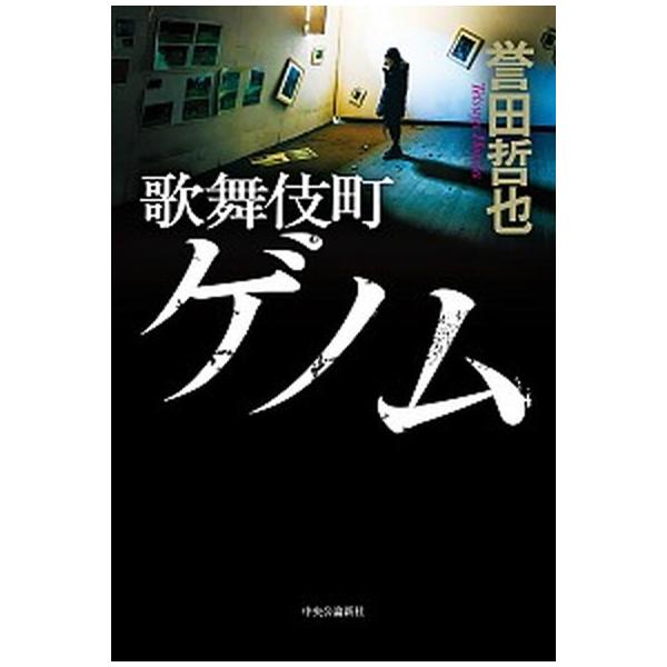 著者名：誉田哲也出版社名：中央公論新社発売日：2019年01月25日商品状態：非常に良い※商品状態詳細は商品説明をご確認ください。