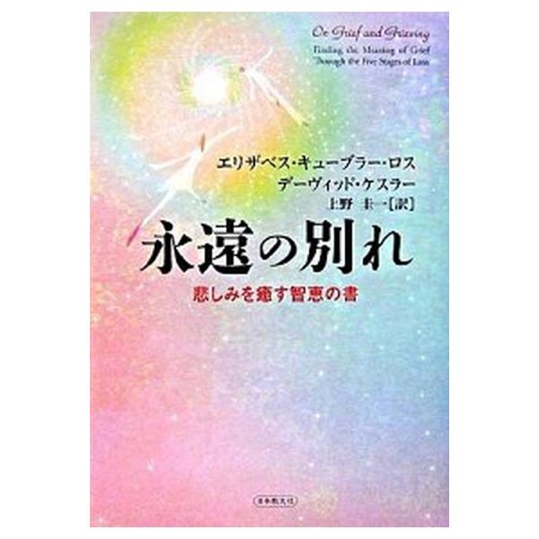 著者名：エリザベス・キュ−ブラ−・ロス、デヴィッド・ケスラ−出版社名：日本教文社発売日：2007年01月商品状態：非常に良い※商品状態詳細は商品説明をご確認ください。