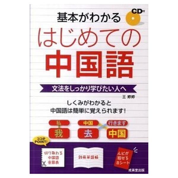 著者名：王ていてい出版社名：成美堂出版発売日：2012年01月商品状態：良い※商品状態詳細は商品説明をご確認ください。
