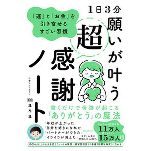 著者名：心理カウンセラーｍａｓａ出版社名：フォレスト出版発売日：2022年01月05日商品状態：良い※商品状態詳細は商品説明をご確認ください。