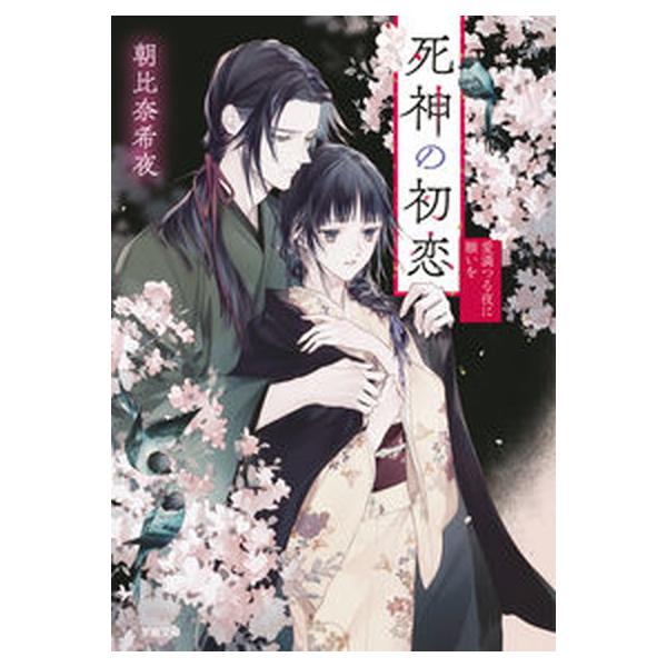 著者名：朝比奈希夜出版社名：小学館発売日：2022年07月11日商品状態：良い※商品状態詳細は商品説明をご確認ください。