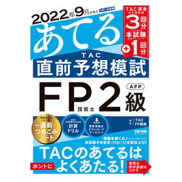 著者名：ＴＡＣ株式会社（ＦＰ講座）出版社名：ＴＡＣ発売日：2022年06月25日商品状態：良い※商品状態詳細は商品説明をご確認ください。