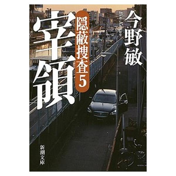 著者名：今野敏出版社名：新潮社発売日：2016年03月01日商品状態：良い※商品状態詳細は商品説明をご確認ください。