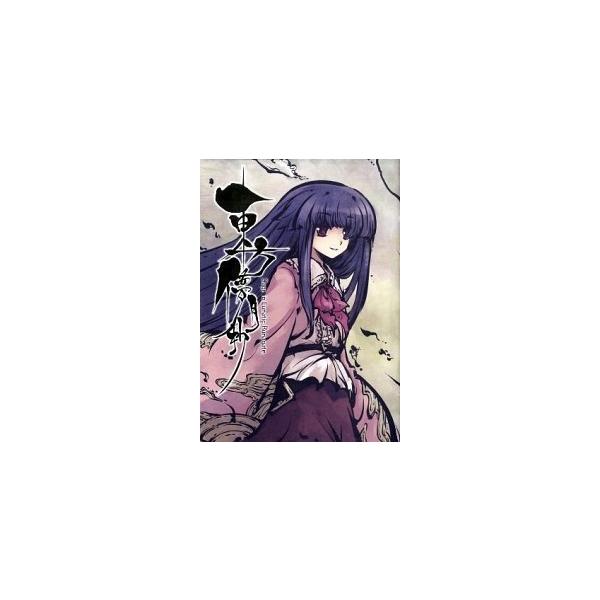 著者名：ＺＵＮ（ゲームクリエイター）出版社名：一迅社発売日：2010年01月商品状態：非常に良い※商品状態詳細は商品説明をご確認ください。