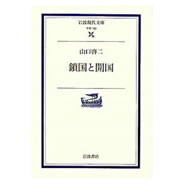 著者名：山口啓二出版社名：岩波書店発売日：2006年06月商品状態：良い※商品状態詳細は商品説明をご確認ください。