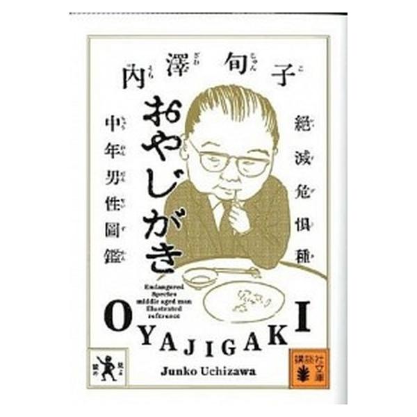 著者名：内澤旬子出版社名：講談社発売日：2012年02月15日商品状態：非常に良い※商品状態詳細は商品説明をご確認ください。
