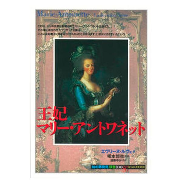 著者名：エヴリ−ヌ・ルヴェ、遠藤ゆかり出版社名：創元社発売日：2001年11月商品状態：非常に良い※商品状態詳細は商品説明をご確認ください。