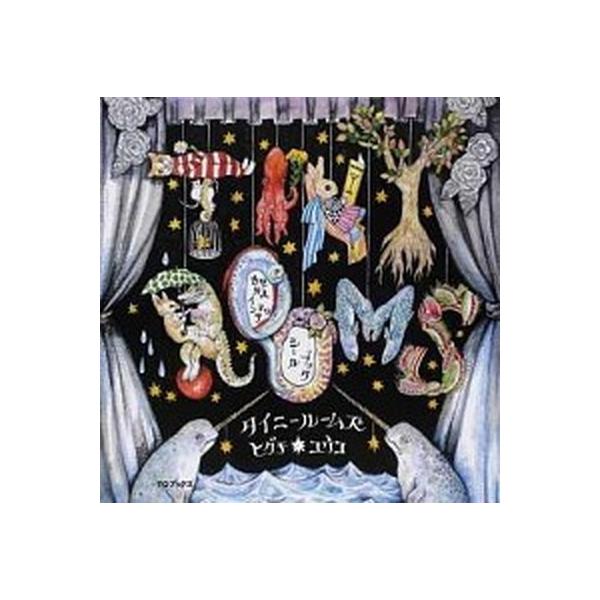 著者名：ヒグチユウコ出版社名：ＴＯブックス発売日：2013年07月01日商品状態：良い※商品状態詳細は商品説明をご確認ください。