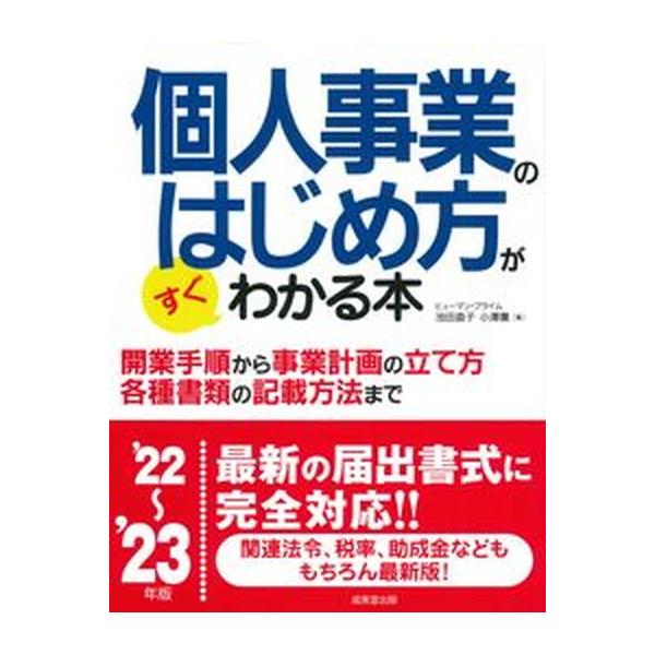 著者名：ヒューマン・プライム出版社名：成美堂出版発売日：2022年08月01日商品状態：良い※商品状態詳細は商品説明をご確認ください。
