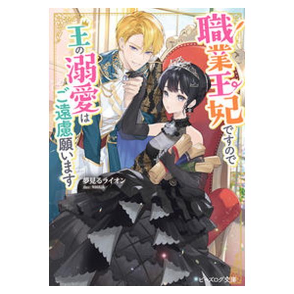 著者名：夢見るライオン、ｗｏｏｎａｋ出版社名：ＫＡＤＯＫＡＷＡ発売日：2022年09月15日商品状態：非常に良い※商品状態詳細は商品説明をご確認ください。