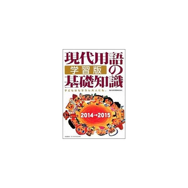 著者名：現代用語検定協会出版社名：自由国民社発売日：2014年02月06日商品状態：非常に良い※商品状態詳細は商品説明をご確認ください。