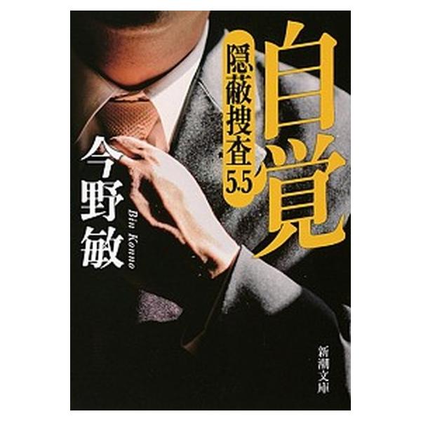 著者名：今野敏出版社名：新潮社発売日：2017年05月01日商品状態：良い※商品状態詳細は商品説明をご確認ください。