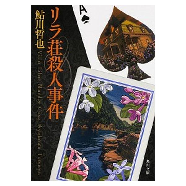 著者名：鮎川哲也出版社名：ＫＡＤＯＫＡＷＡ発売日：2015年06月25日商品状態：非常に良い※商品状態詳細は商品説明をご確認ください。