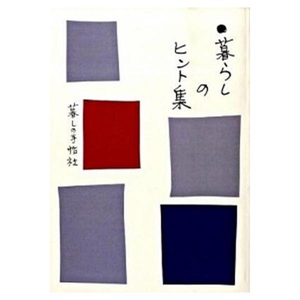 著者名：暮しの手帖社出版社名：暮しの手帖社発売日：2009年04月商品状態：良い※商品状態詳細は商品説明をご確認ください。
