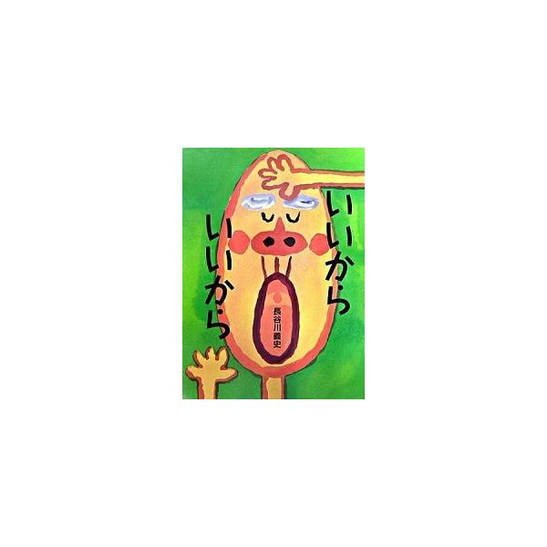 著者名：長谷川義史出版社名：絵本館発売日：2006年10月商品状態：非常に良い※商品状態詳細は商品説明をご確認ください。