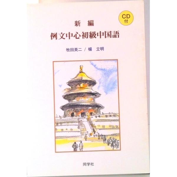 著者名：牧田英二、楊立明出版社名：同学社発売日：1993年02月01日商品状態：良い※商品状態詳細は商品説明をご確認ください。