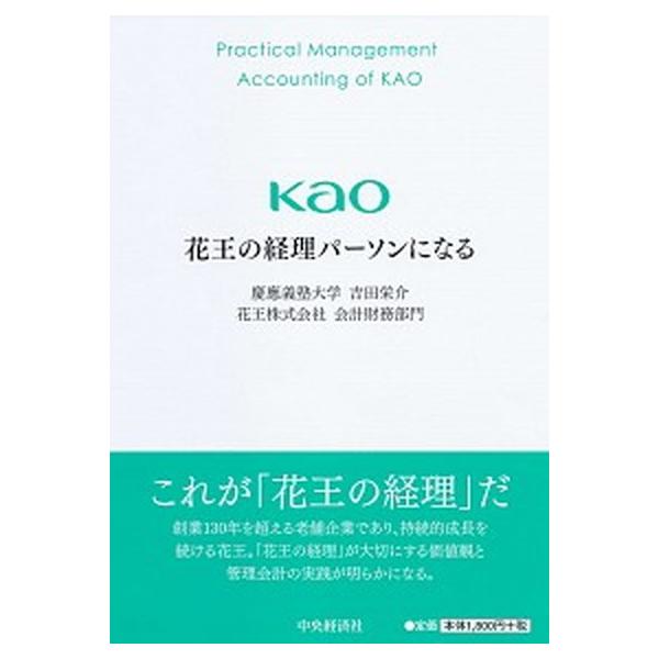 著者名：吉田栄介、花王株式会社会計財務部門出版社名：中央経済社発売日：2020年02月01日商品状態：非常に良い※商品状態詳細は商品説明をご確認ください。