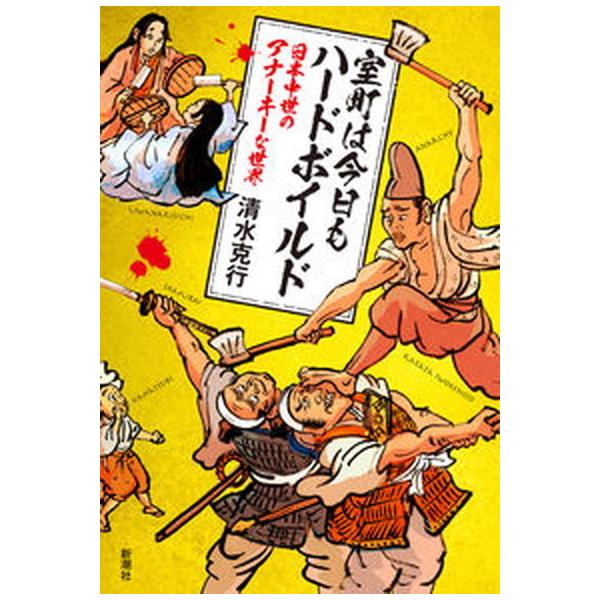 著者名：清水克行出版社名：新潮社発売日：2021年06月15日商品状態：良い※商品状態詳細は商品説明をご確認ください。