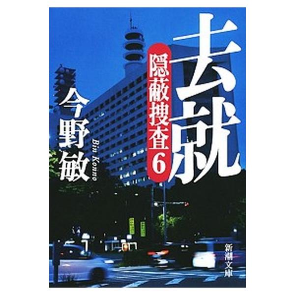 著者名：今野敏出版社名：新潮社発売日：2018年12月01日商品状態：非常に良い※商品状態詳細は商品説明をご確認ください。