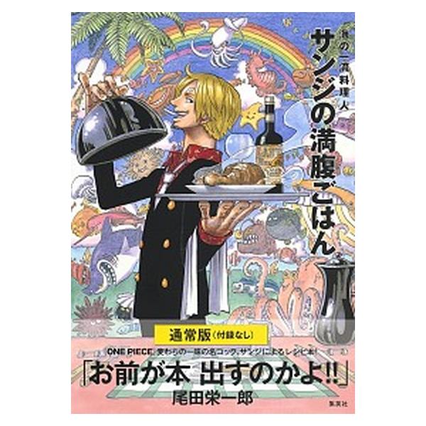 著者名：サンジ出版社名：集英社発売日：2020年07月08日商品状態：非常に良い※商品状態詳細は商品説明をご確認ください。