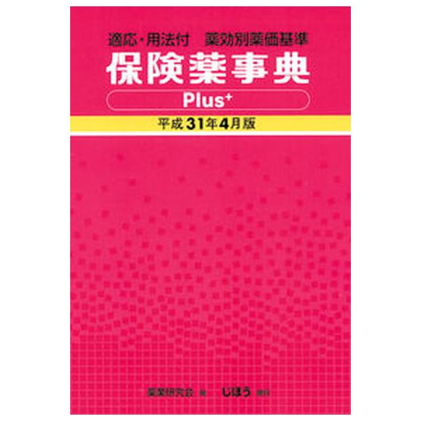 著者名：薬業研究会出版社名：じほう発売日：2019年04月25日商品状態：良い※商品状態詳細は商品説明をご確認ください。