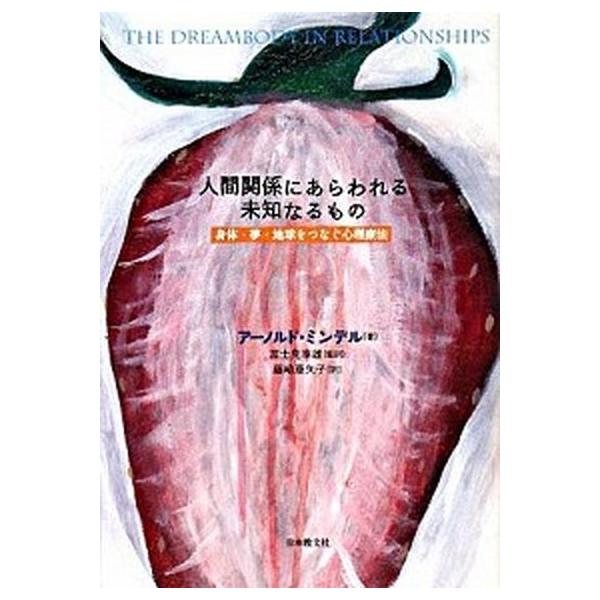 著者名：ア−ノルド・ミンデル、富士見幸雄出版社名：日本教文社発売日：2008年01月商品状態：良い※商品状態詳細は商品説明をご確認ください。