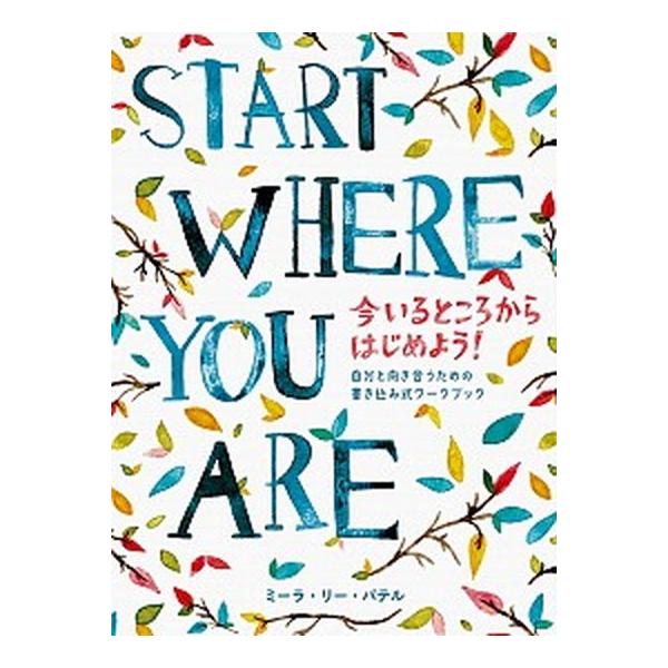 著者名：ミーラ・リー・パテル、大浜千尋出版社名：パイインタ−ナショナル発売日：2019年05月06日商品状態：良い※商品状態詳細は商品説明をご確認ください。
