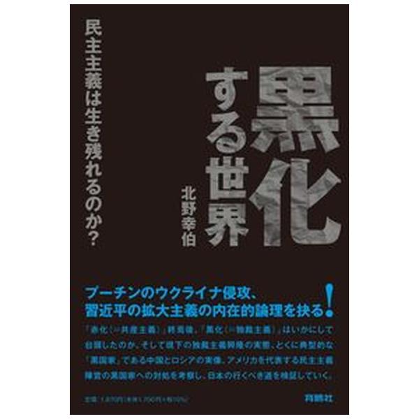 著者名：北野幸伯出版社名：育鵬社発売日：2022年09月10日商品状態：非常に良い※商品状態詳細は商品説明をご確認ください。
