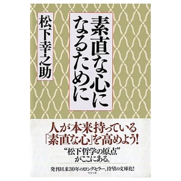 著者名：松下幸之助出版社名：ＰＨＰ研究所発売日：2004年04月商品状態：非常に良い※商品状態詳細は商品説明をご確認ください。