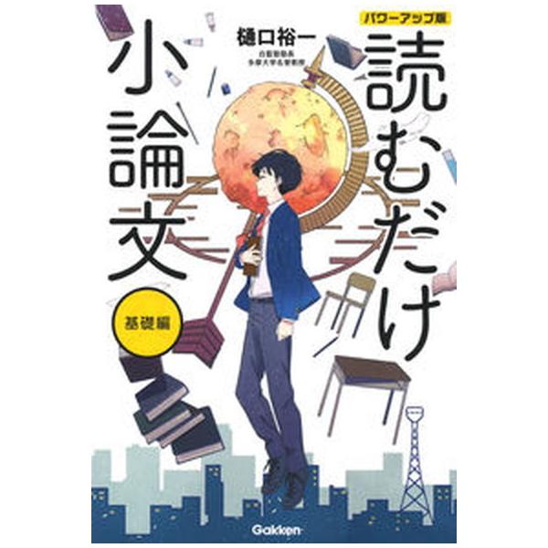 著者名：樋口裕一出版社名：Ｇａｋｋｅｎ発売日：2020年07月14日商品状態：非常に良い※商品状態詳細は商品説明をご確認ください。