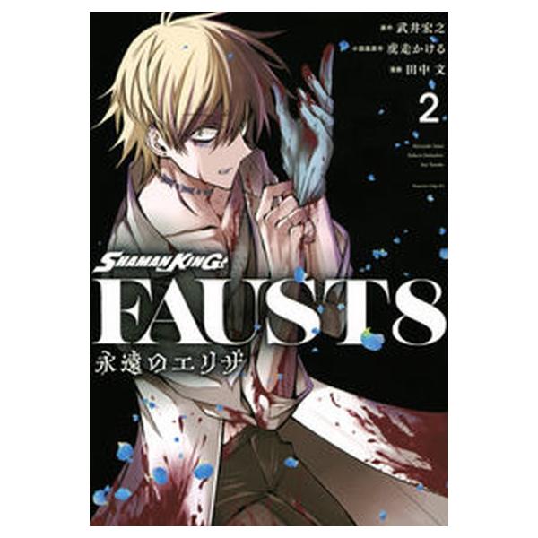 著者名：武井宏之、虎走かける出版社名：講談社発売日：2022年03月17日商品状態：非常に良い※商品状態詳細は商品説明をご確認ください。