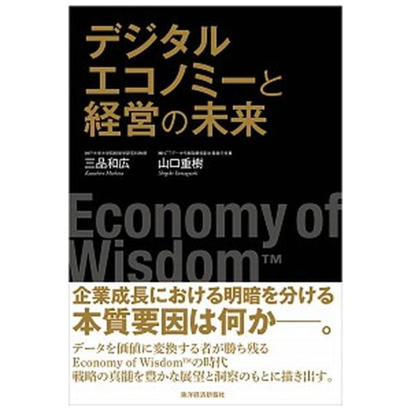 著者名：三品和広、山口重樹出版社名：東洋経済新報社発売日：2019年07月11日商品状態：非常に良い※商品状態詳細は商品説明をご確認ください。