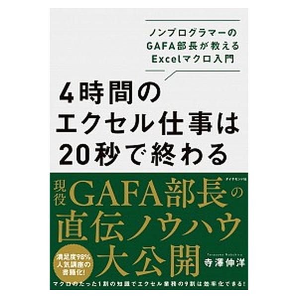 著者名：寺澤伸洋出版社名：ダイヤモンド社発売日：2020年12月01日商品状態：非常に良い※商品状態詳細は商品説明をご確認ください。