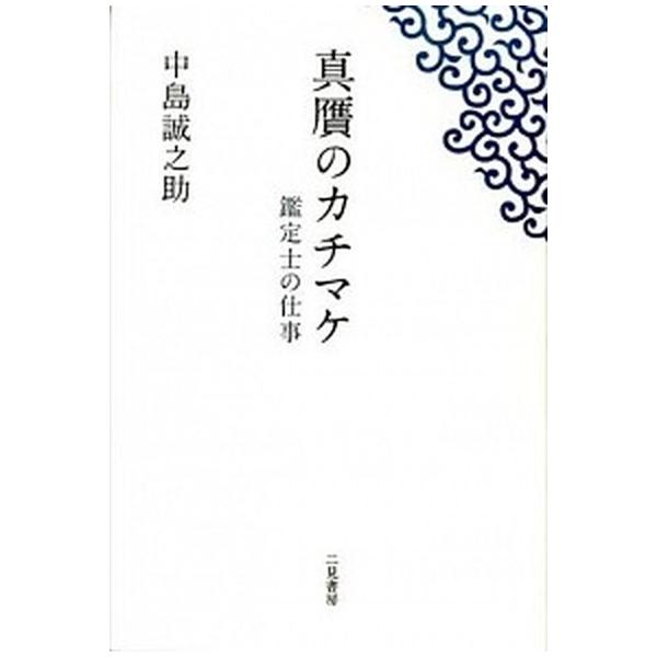著者名：中島誠之助出版社名：二見書房発売日：2015年01月商品状態：良い※商品状態詳細は商品説明をご確認ください。
