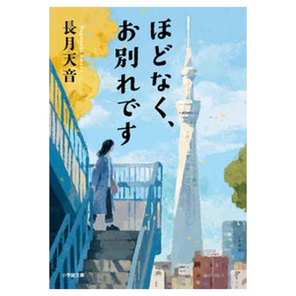著者名：長月天音出版社名：小学館発売日：2022年07月11日商品状態：良い※商品状態詳細は商品説明をご確認ください。