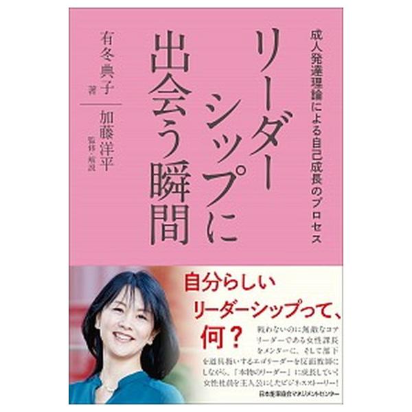 著者名：有冬典子、加藤洋平出版社名：日本能率協会マネジメントセンタ−発売日：2019年01月30日商品状態：非常に良い※商品状態詳細は商品説明をご確認ください。