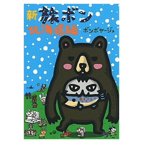 著者名：ボンボヤ−ジュ出版社名：主婦と生活社発売日：2012年06月商品状態：非常に良い※商品状態詳細は商品説明をご確認ください。