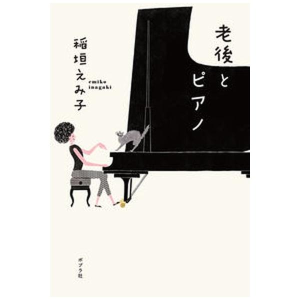 著者名：稲垣,えみ子,1965-出版社名：ポプラ社発売日：2022年01月商品状態：良い※商品状態詳細は商品説明をご確認ください。