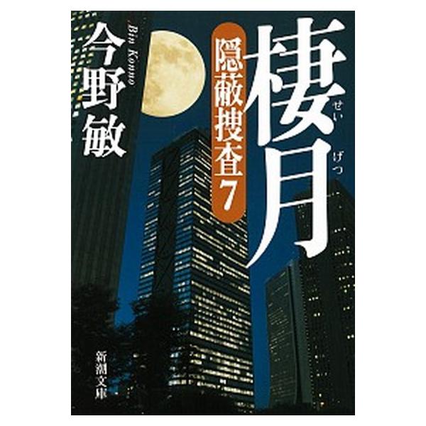 著者名：今野敏出版社名：新潮社発売日：2020年08月01日商品状態：非常に良い※商品状態詳細は商品説明をご確認ください。